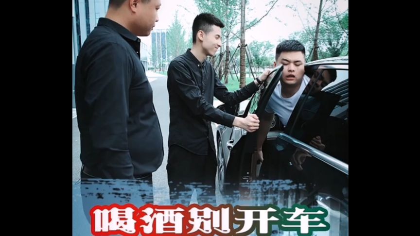 珍爱生命,远离酒驾,安全第一