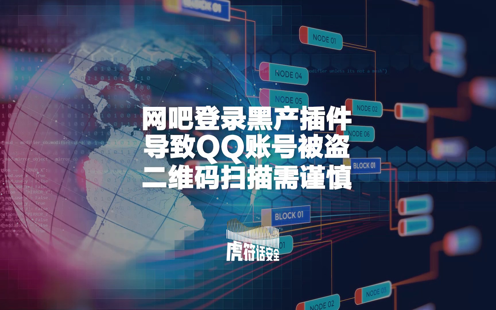 网吧登录黑产插件导致QQ账号被盗 二维码扫描需谨慎