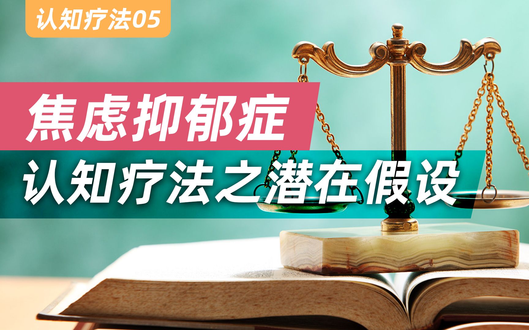 【认知疗法-5】情绪都来自内心的声音,来自自我的评判