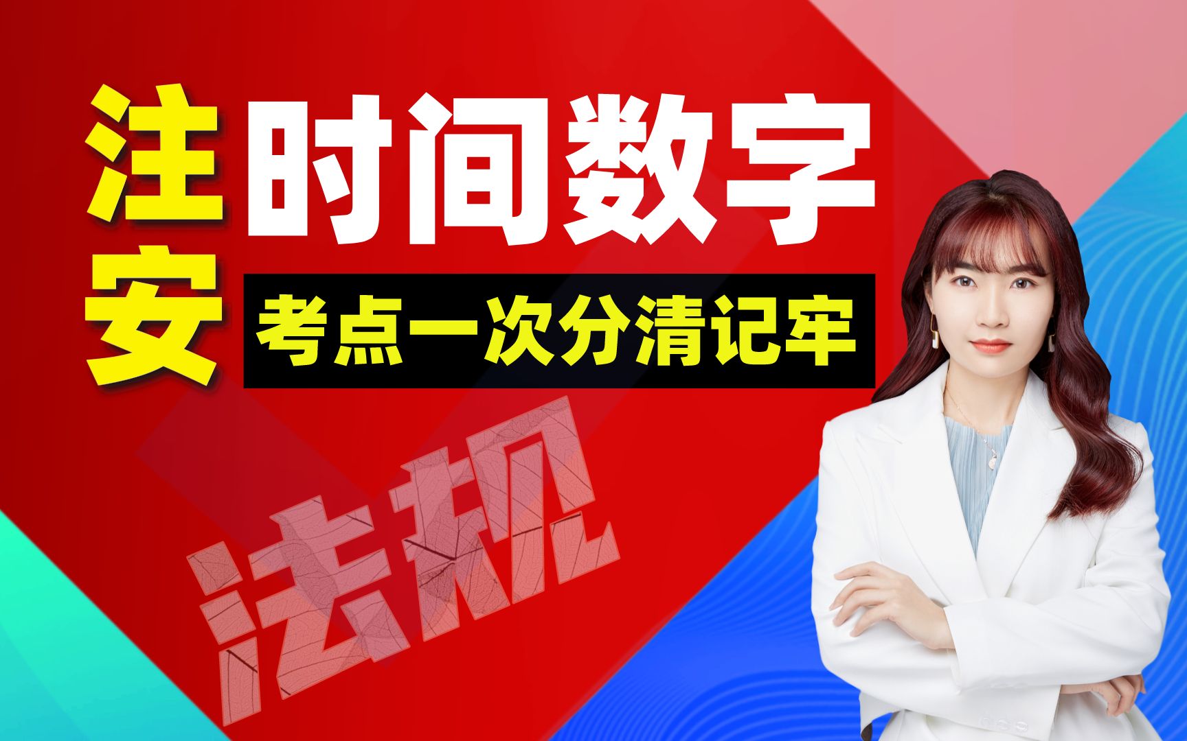 【注安法规】归类超高效记忆!注安法规《时间数字考点》大汇总,一遍...