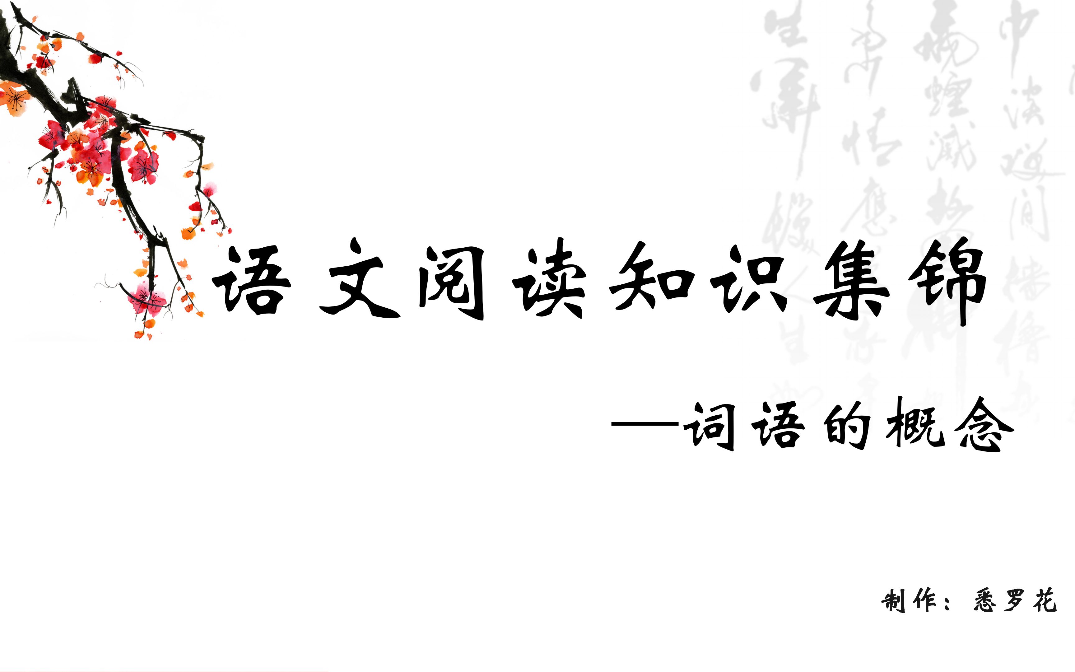 语文阅读知识集锦-词语的概念