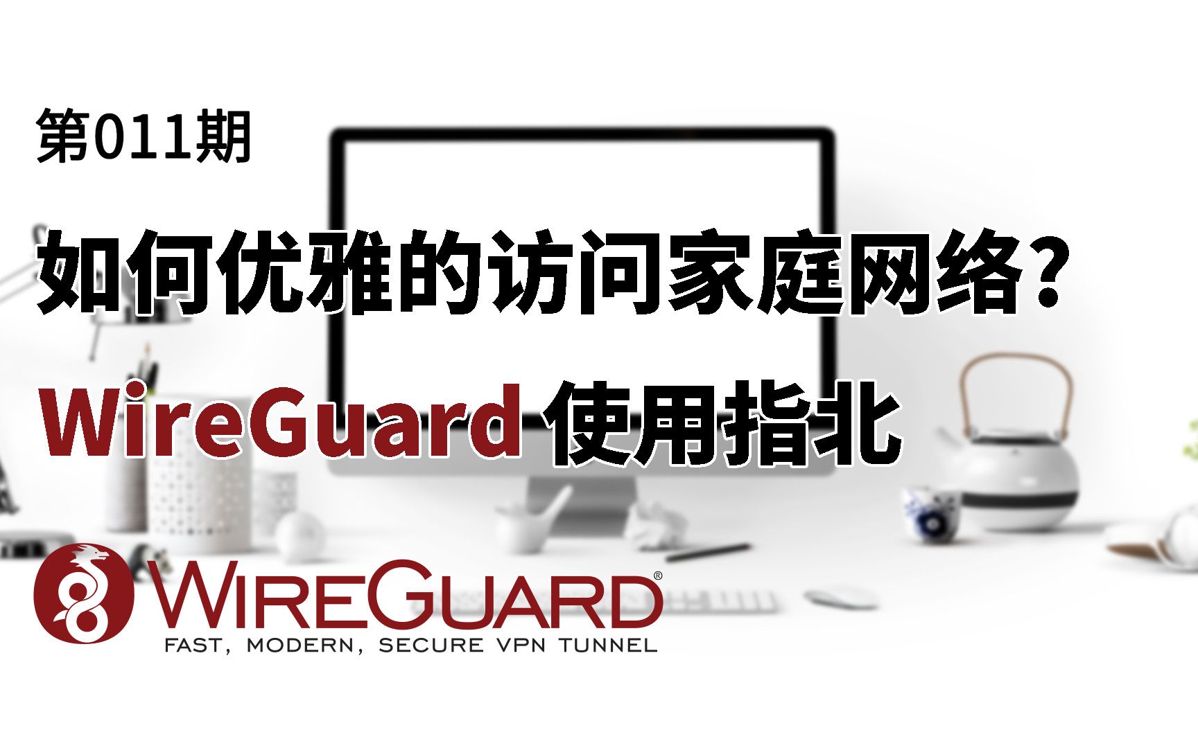 ...的网络? OpenWrt中使用wireguard教程|一个端口访问局域网内所有设备