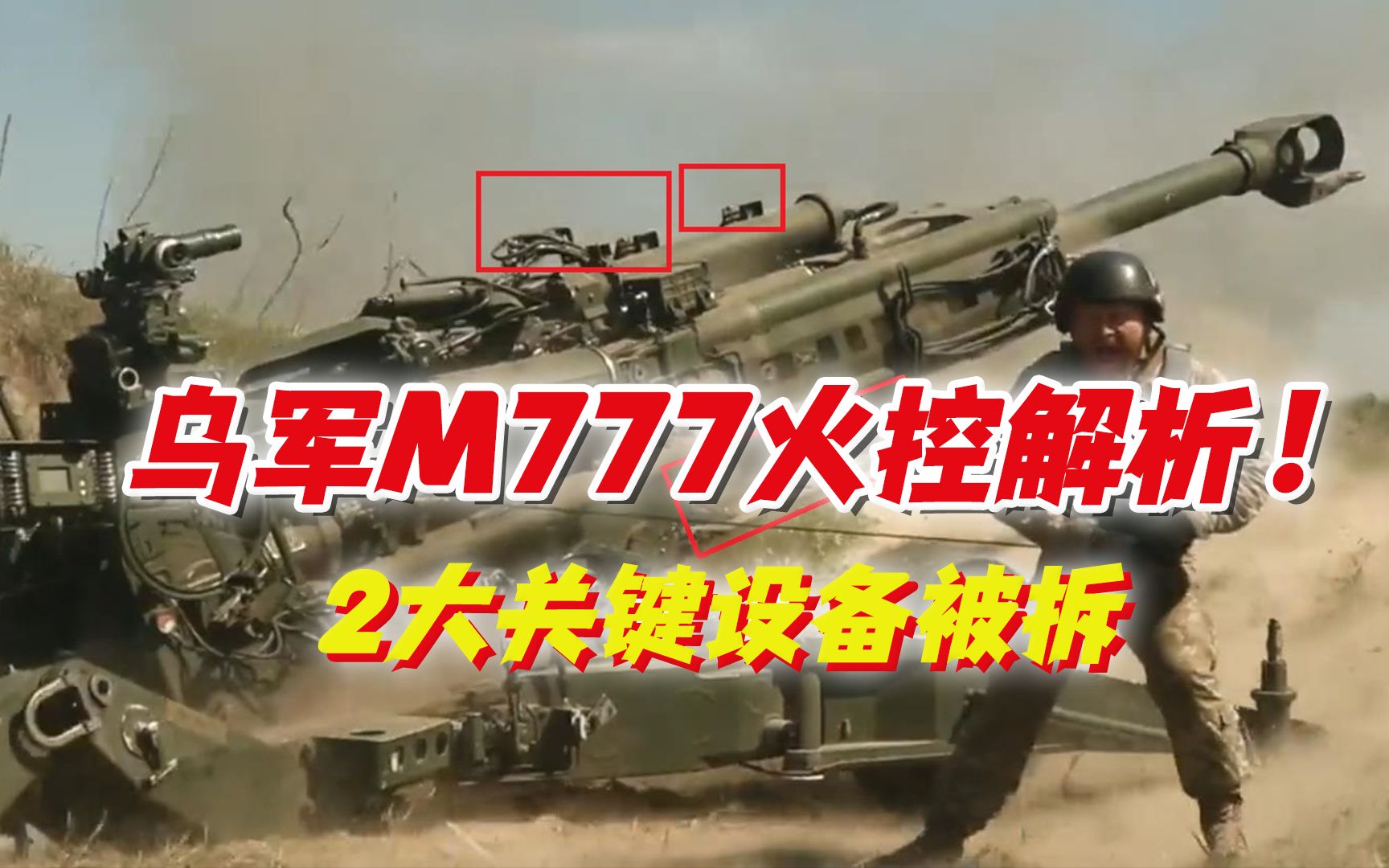 乌军M777A2火控解析:两大核心设备被拆,全炮沦为鸡肋