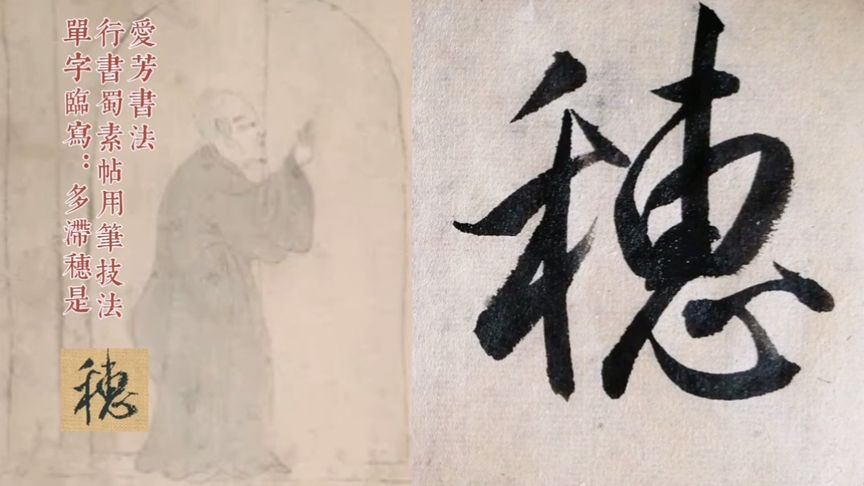 爱芳书法行书教程(27)《蜀素帖》用笔技法单字临写:多滞穗是