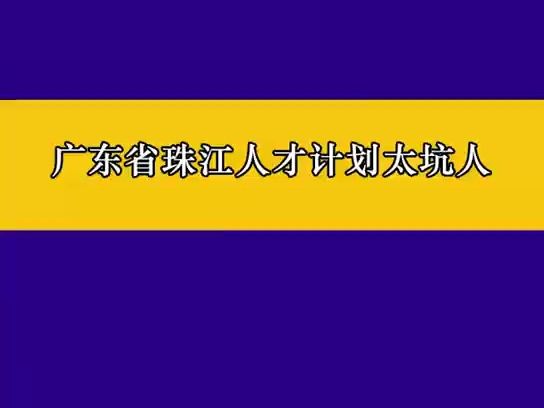 广东省珠江人才计划太坑人