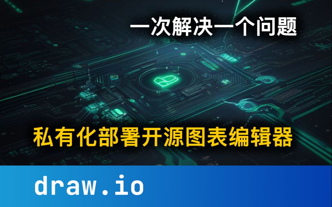支持私有化部署的开源图表编辑器丨draw.io