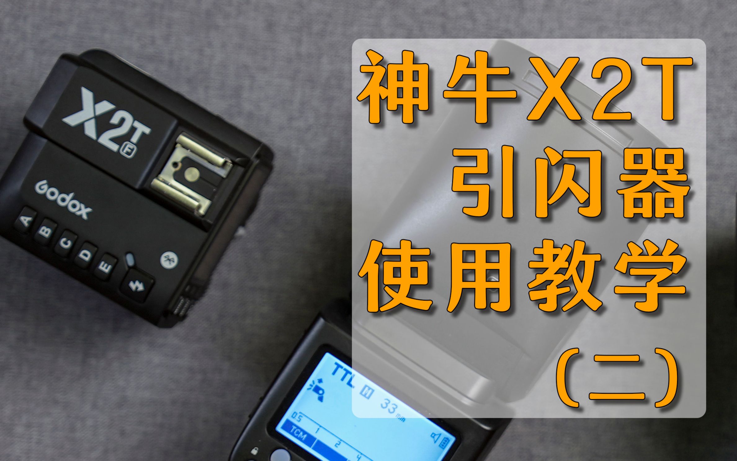 闪光灯学习新手必看,神牛X2T引闪器使用教程(下)