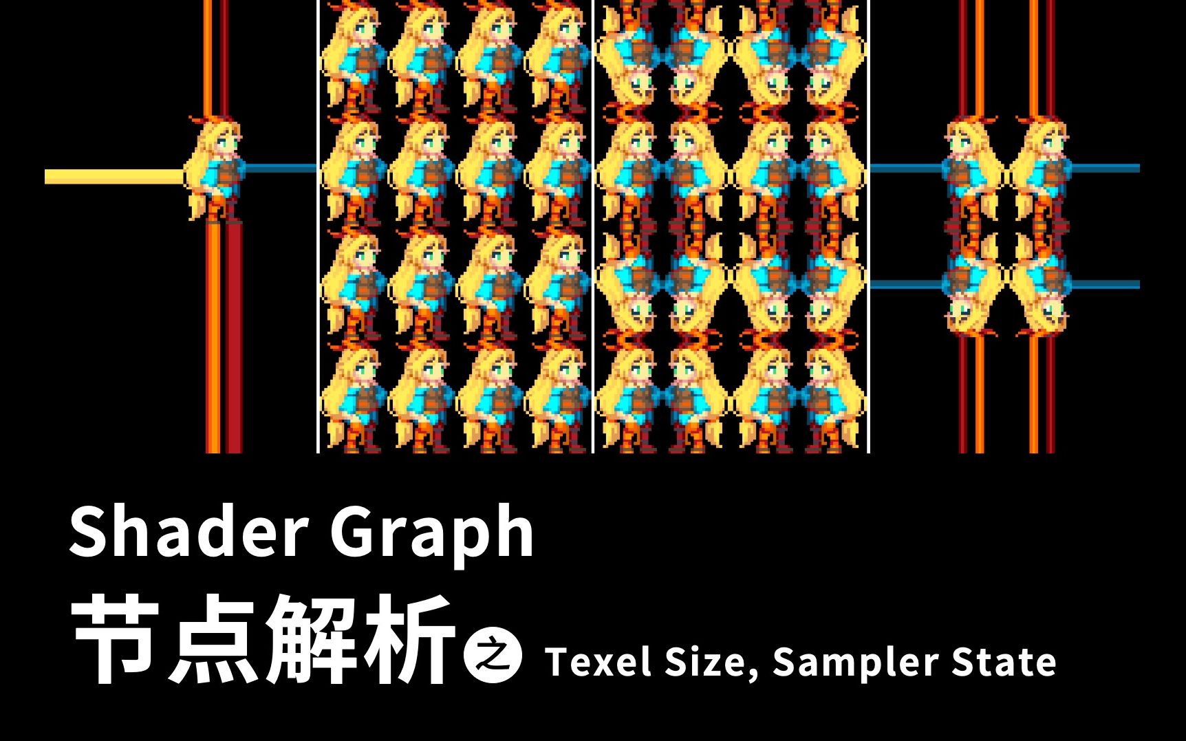 [Unity教程]-Shader Graph节点解析(十)Texel Size, Sampler State