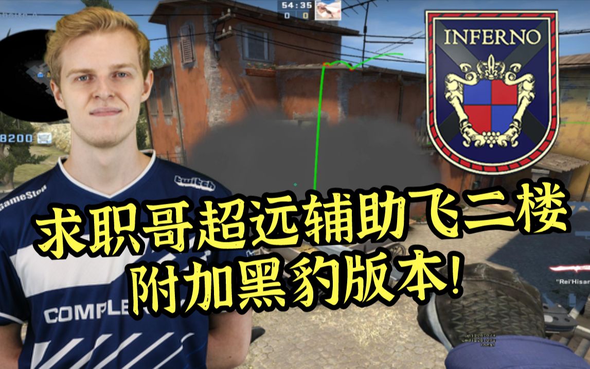 【CSGO开课啦】Inferno 求职哥の飞二楼套餐!(附黑豹版本)