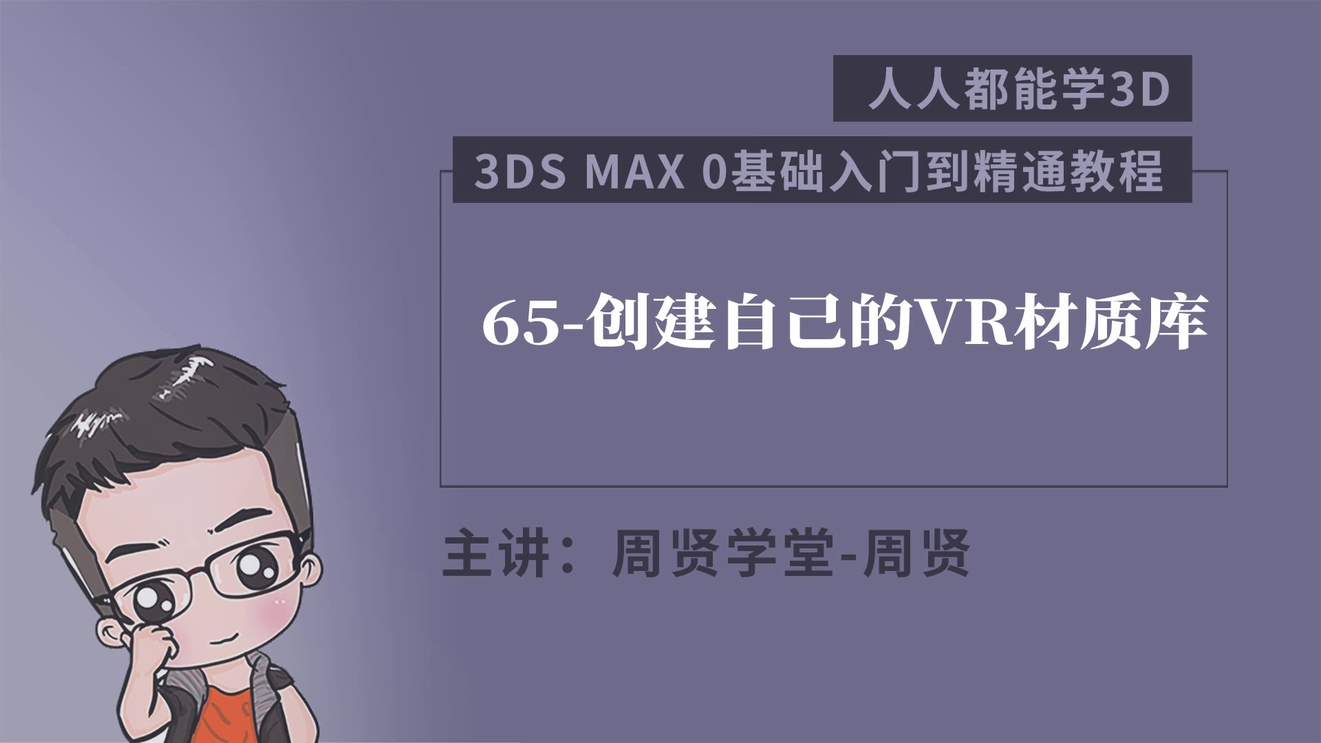 3dmax自学教程人人都能学3D 65-创建自己的VR材质库 3dmax基础...