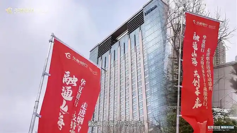 融通山海,共创未来!2月8日,华夏银行烟台分行成功举办"支持实体经济...