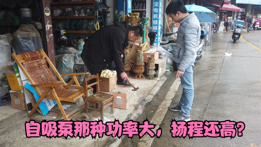 家用自吸泵哪种功率大,扬程距离还远?桂林小伙选的这台咋样