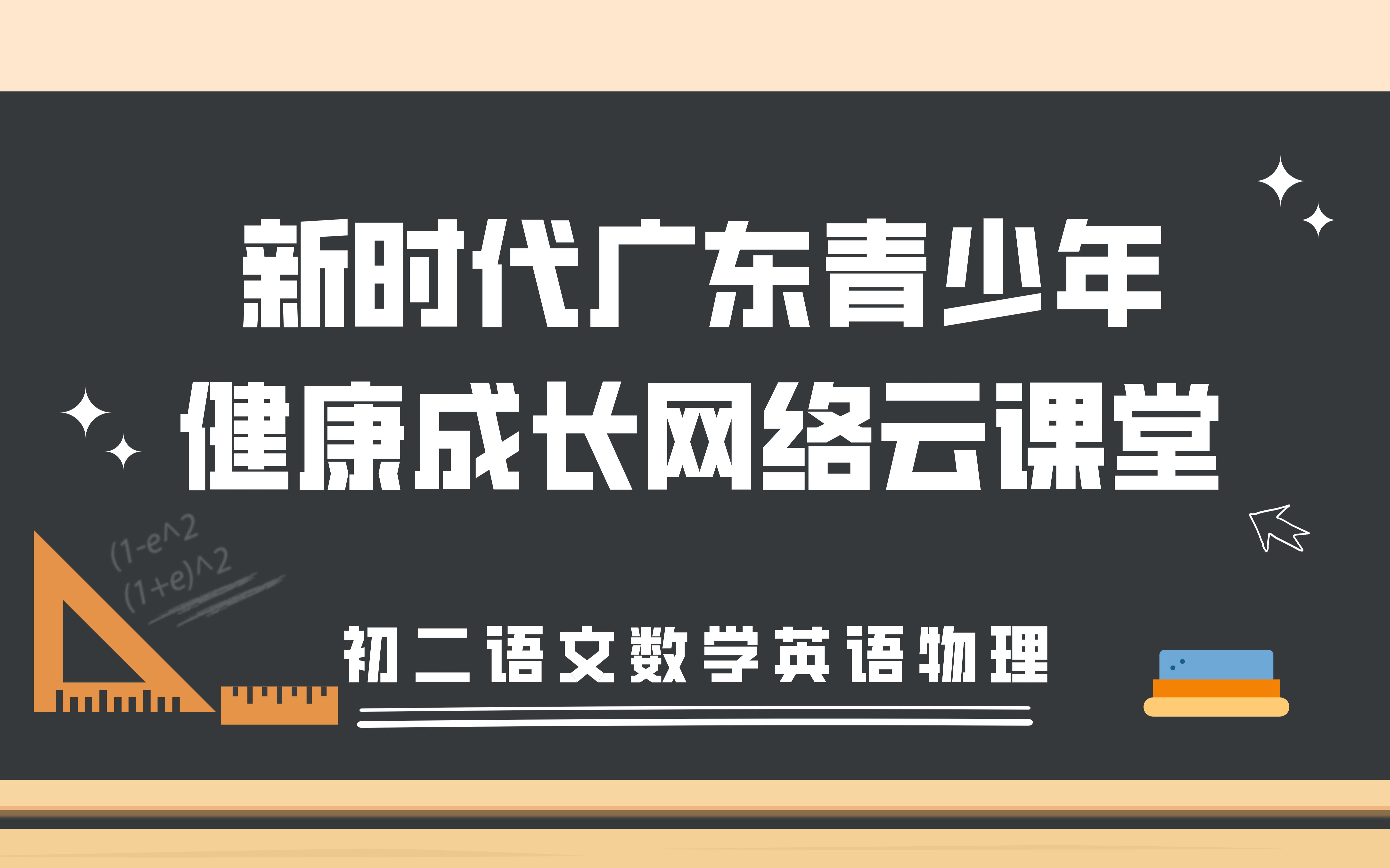 【初二网课】语文、数学、英语、物理『网络云课堂合集』