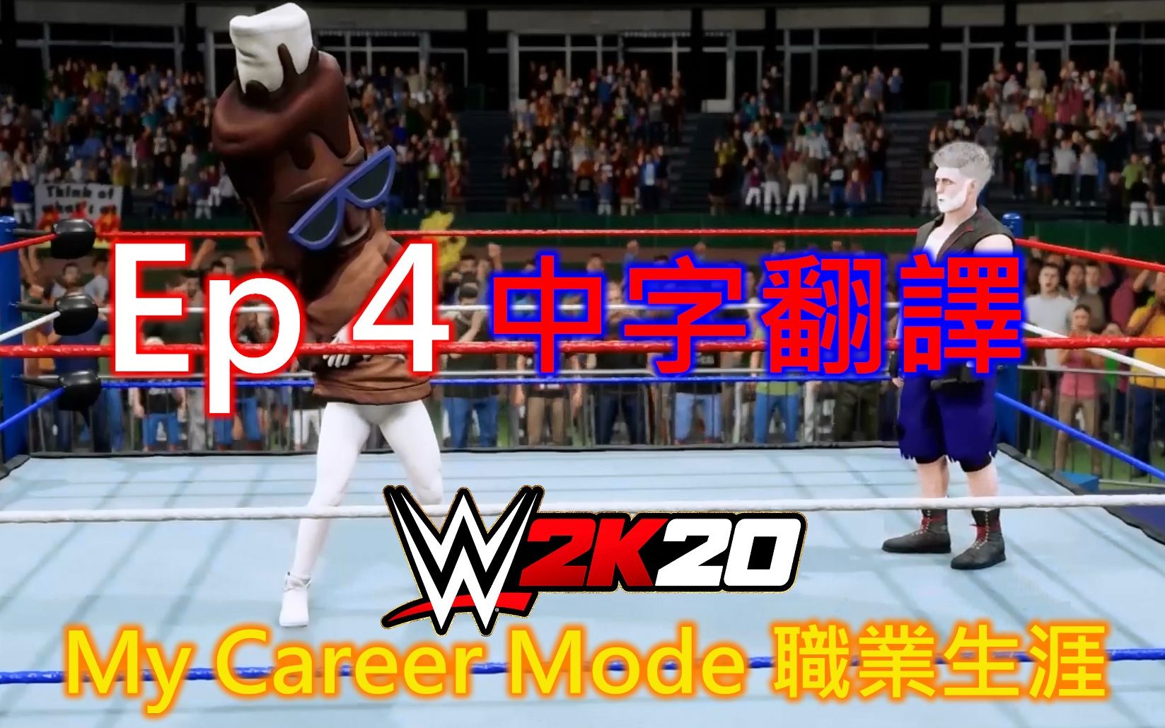 WWE2K20-惡煞★My Career Mode Ep 04 中字翻譯★職業生涯模式