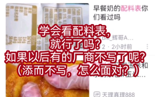 学会看配料表,就行了吗?如果以后有的厂商不写了呢?(添而不写,怎么...