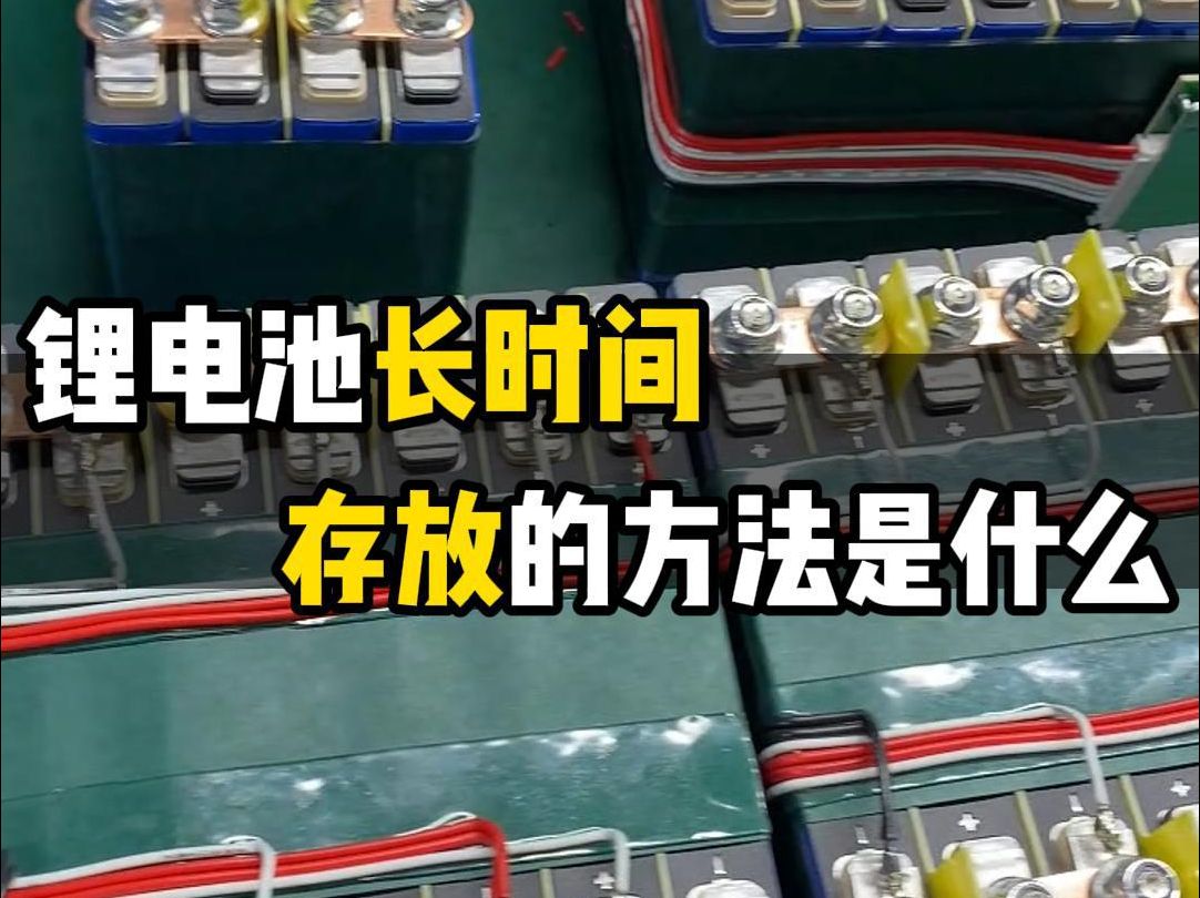 锂电池如何长时间存放?