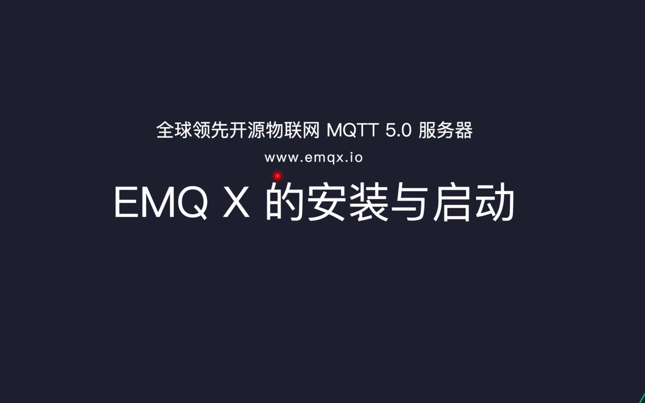 EMQ X MQTT 服务器的安装与启动