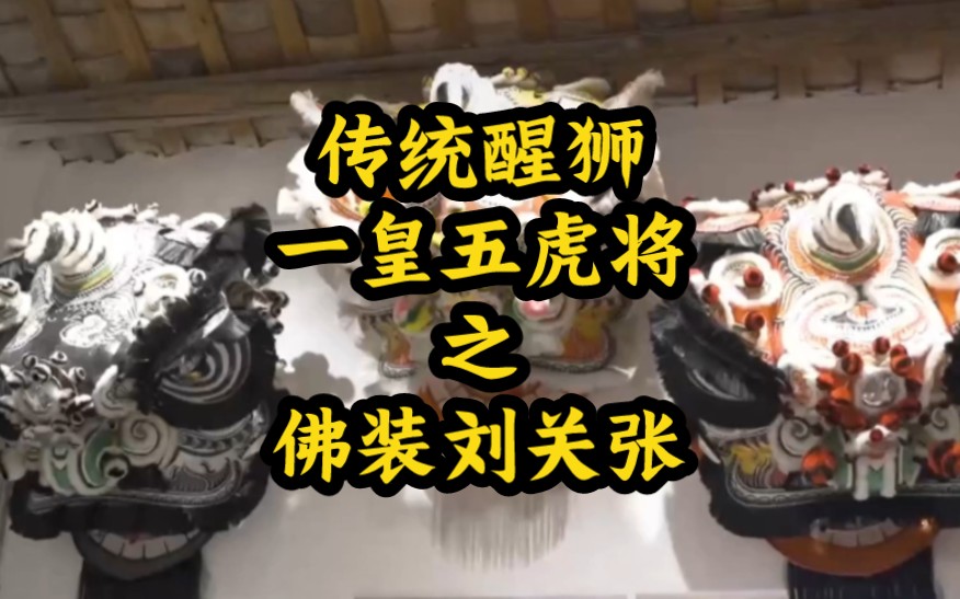 南狮文化:刘备、关羽、张飞的狮头象征意义揭秘