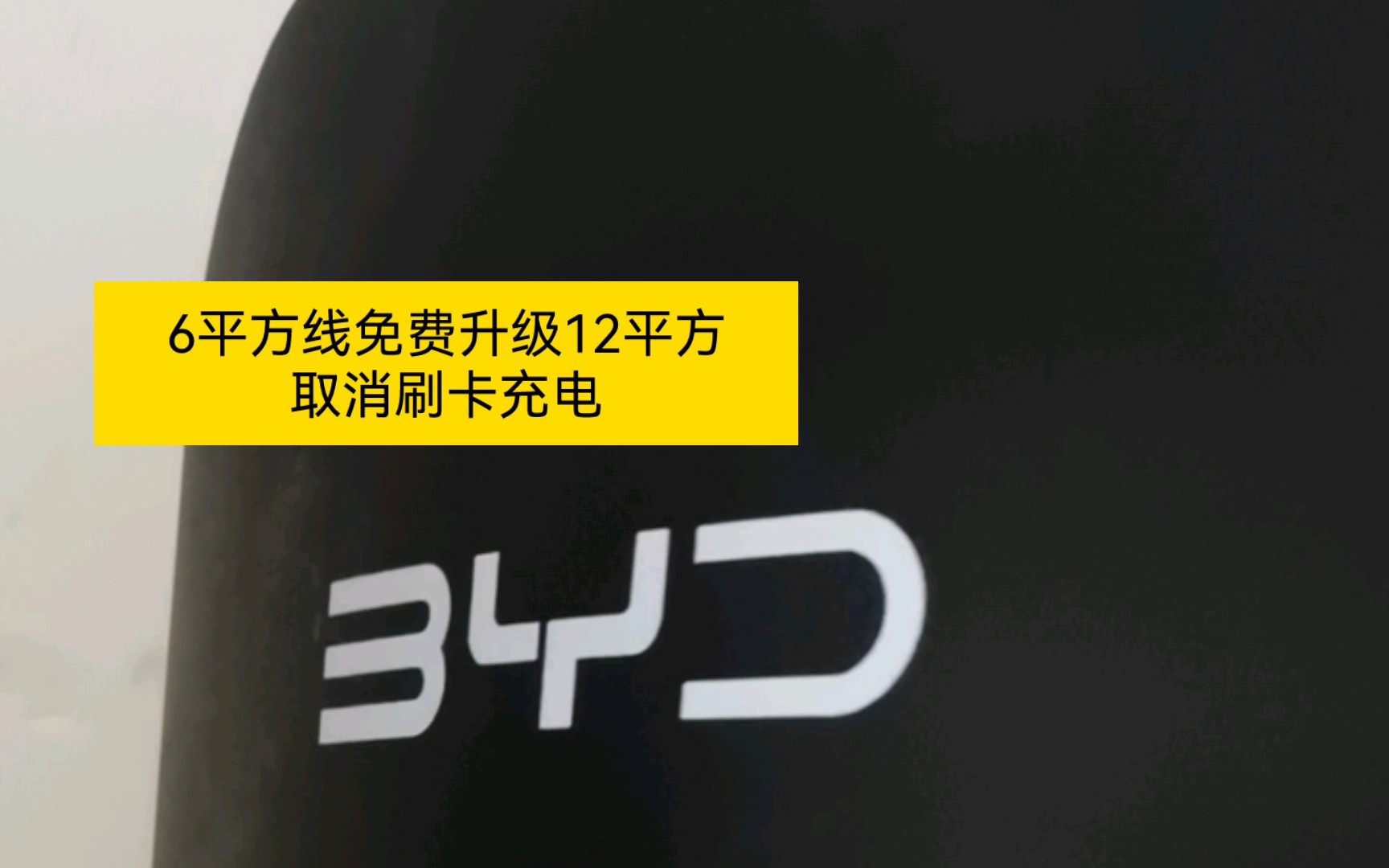 安装充电桩免费改12平方电线。如何取消刷卡充电。私桩即插即充