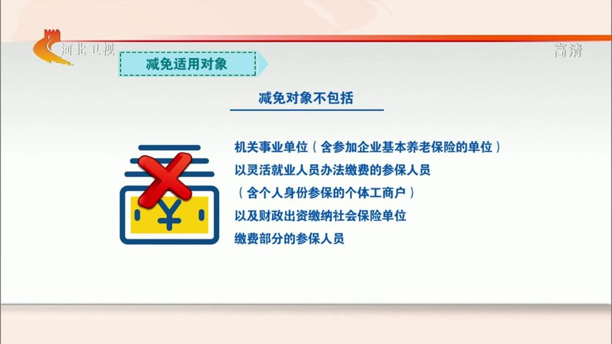 权威发布——社保费如何减免 河北有了实施意见