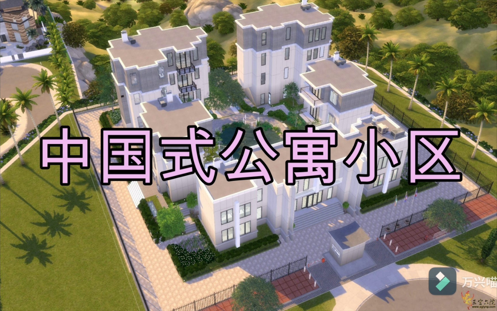【狮面帮你找模组 模拟人生篇】260-寸土寸金的中国式公寓小区 公园...