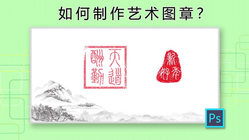 ps教程:艺术图章制作,为诗和远方盖印