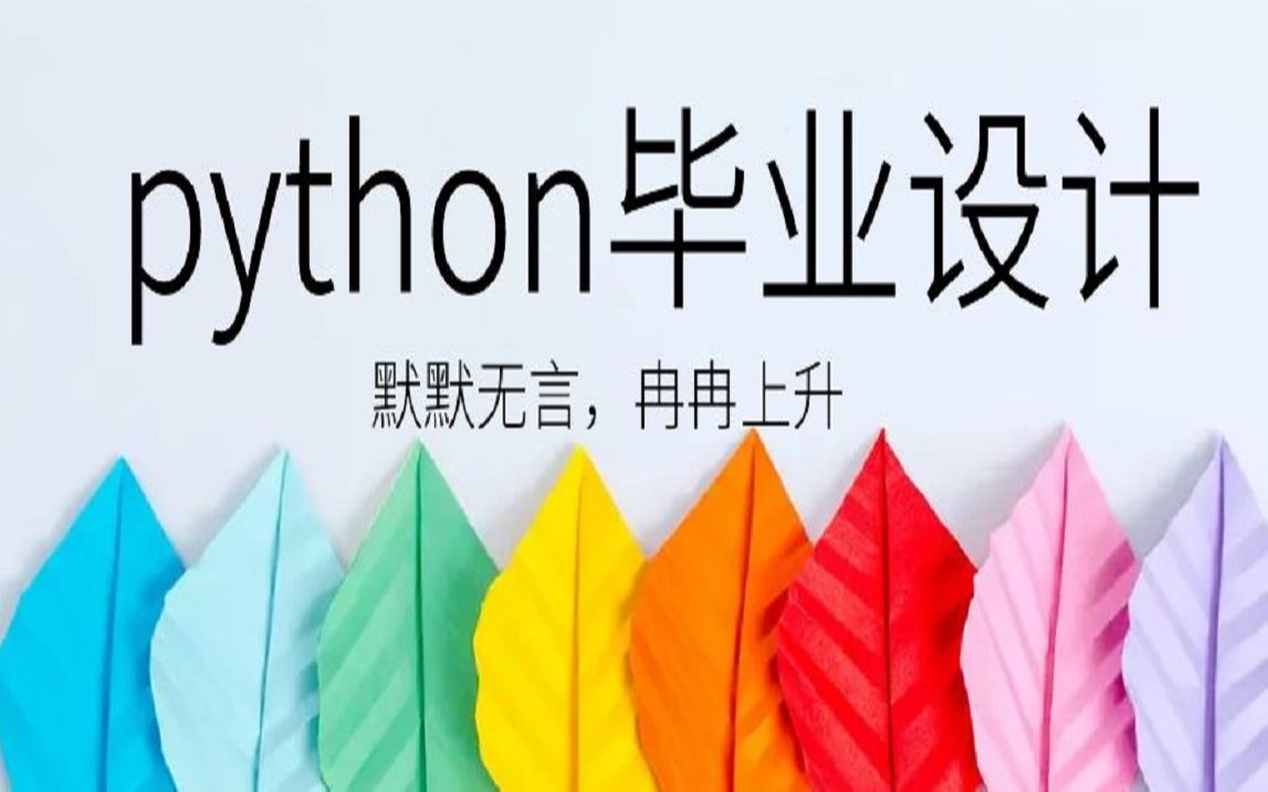 python毕业设计怎么做教学指导答疑毕设计算机案例分享