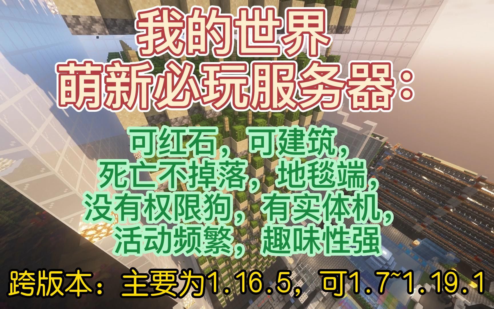 我的世界萌新必备服务器:可红石,可建筑,死亡不掉落。地毯端,没有权限...