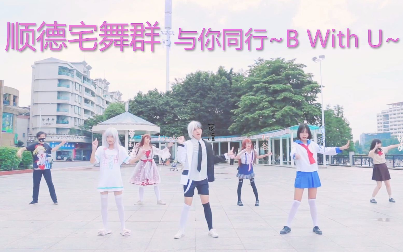 【BDF2018宅舞接力-广东顺德】与你同行~B With U~失踪人口回归