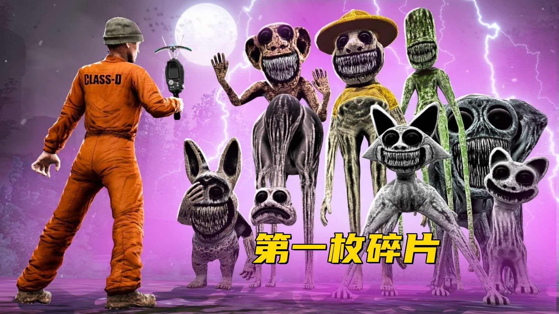 畸形动物园:如何拿到第一没碎片,有没有和我一样做错路的?
