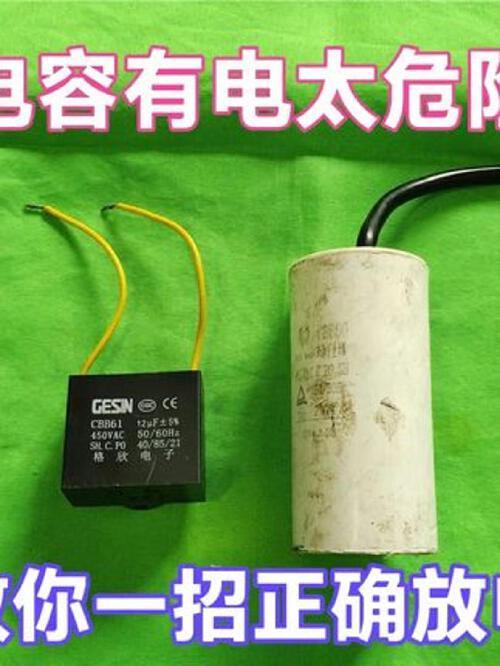 电容怎么正确放电?不放电太危险,电工师傅现场演示给您
