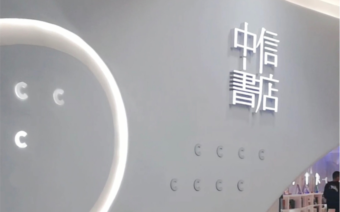 花纤子健康生活指南|游上海之中信书店中信书店是一家生活主题店,...