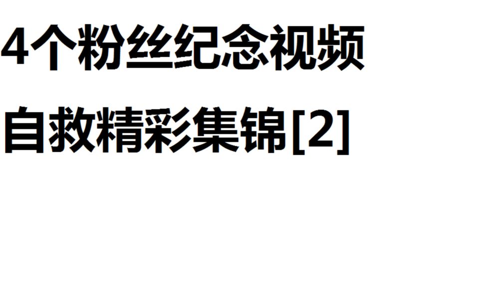 【四粉丝纪念视频】我的世界精彩自救集锦【2】