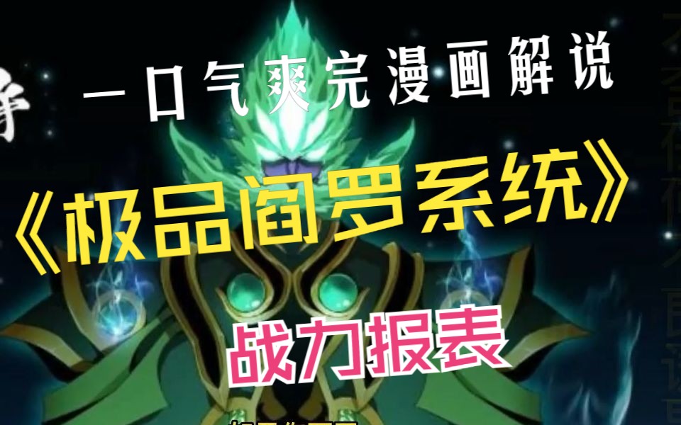 一口气爽完漫画解说《极品阎罗系统》,身为阎王的男主,竟然又又又...