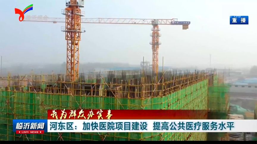 河东区:加快医院项目建设 提高公共医疗服务水平