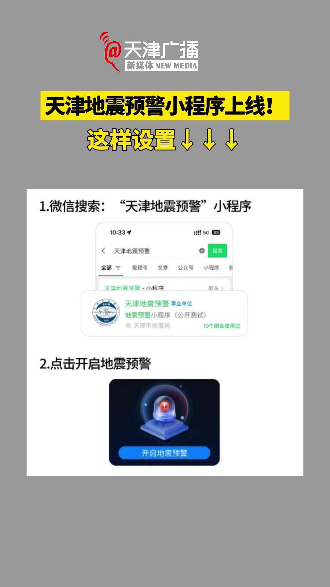 天津地震预警小程序上线,这样设置→#天津#地震预警#本地新闻