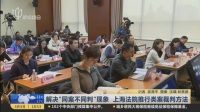 视频|解决“同案不同判”现象 上海法院推行类案裁判方法
