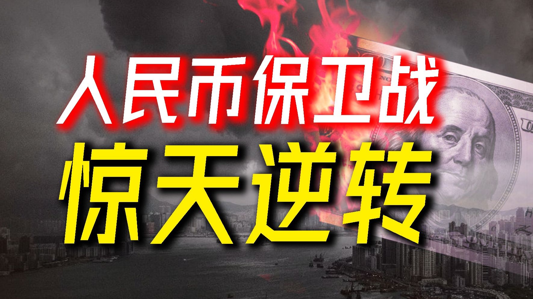 万亿美元、决战香港!惊心动魄的人民币保卫战【重制版】