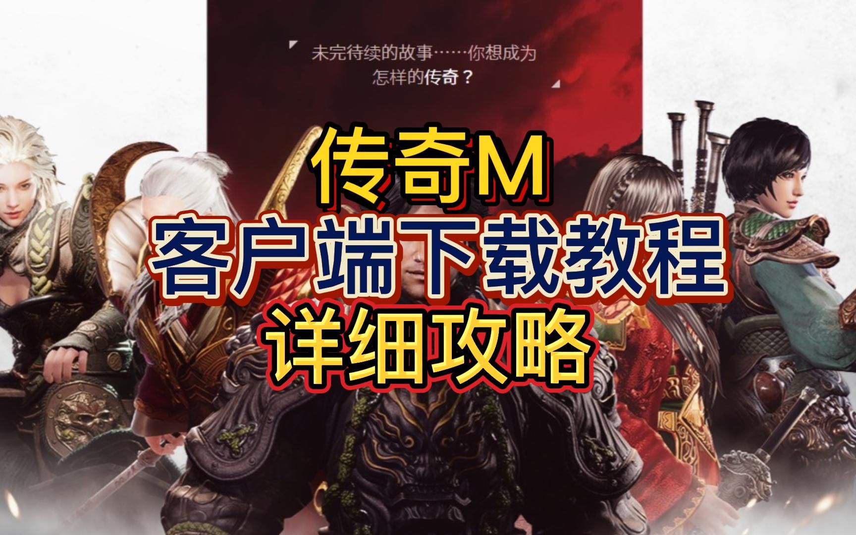 传奇M:客户端下载教程 详细攻略