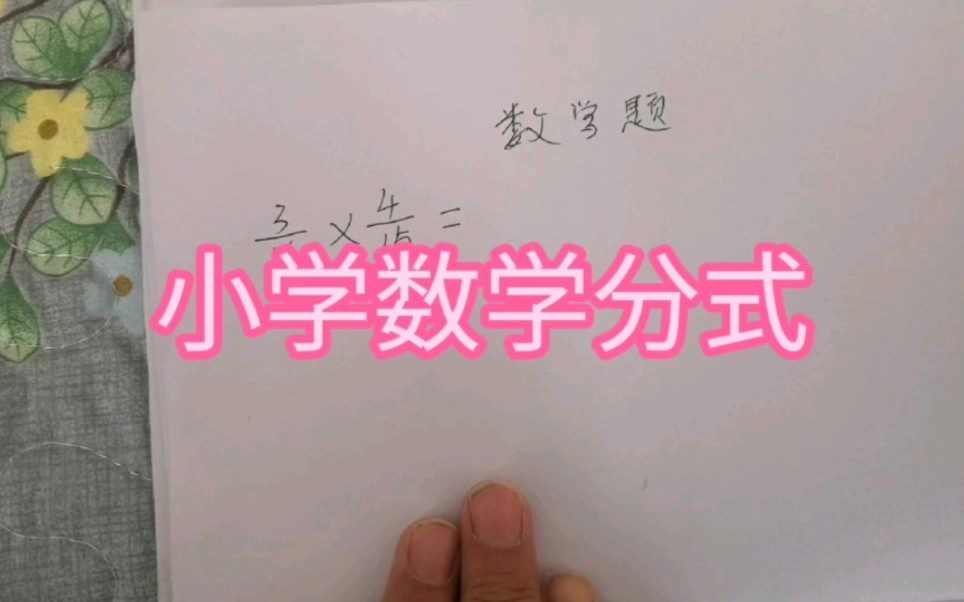 小学生数学题,分式的计算技巧