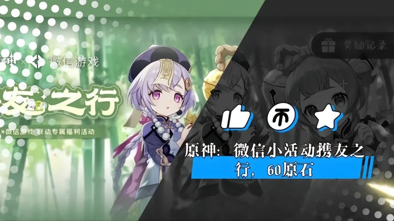 原神:微信小活动携友之行,60原石