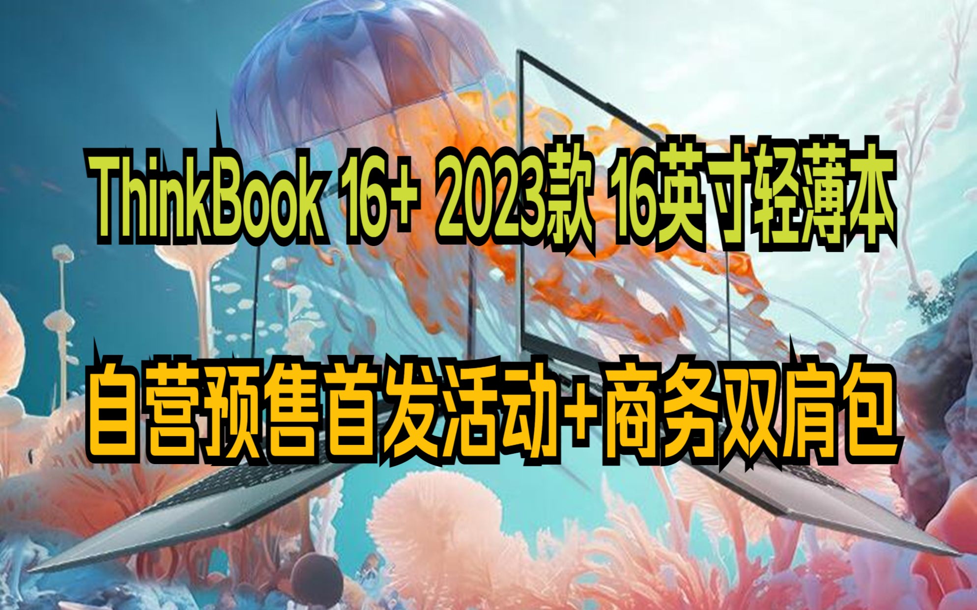 【商务学生完美机】ThinkPad联想ThinkBook 16+ 2023款 AMD锐龙标...