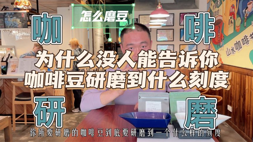 为什么没人能告诉你咖啡豆需要研磨到什么刻度