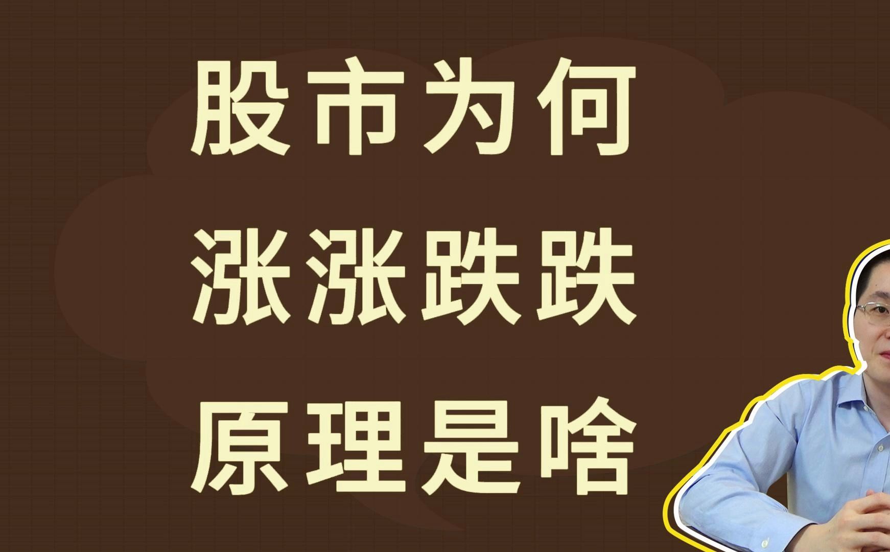 股市为何涨涨跌跌，原理是啥