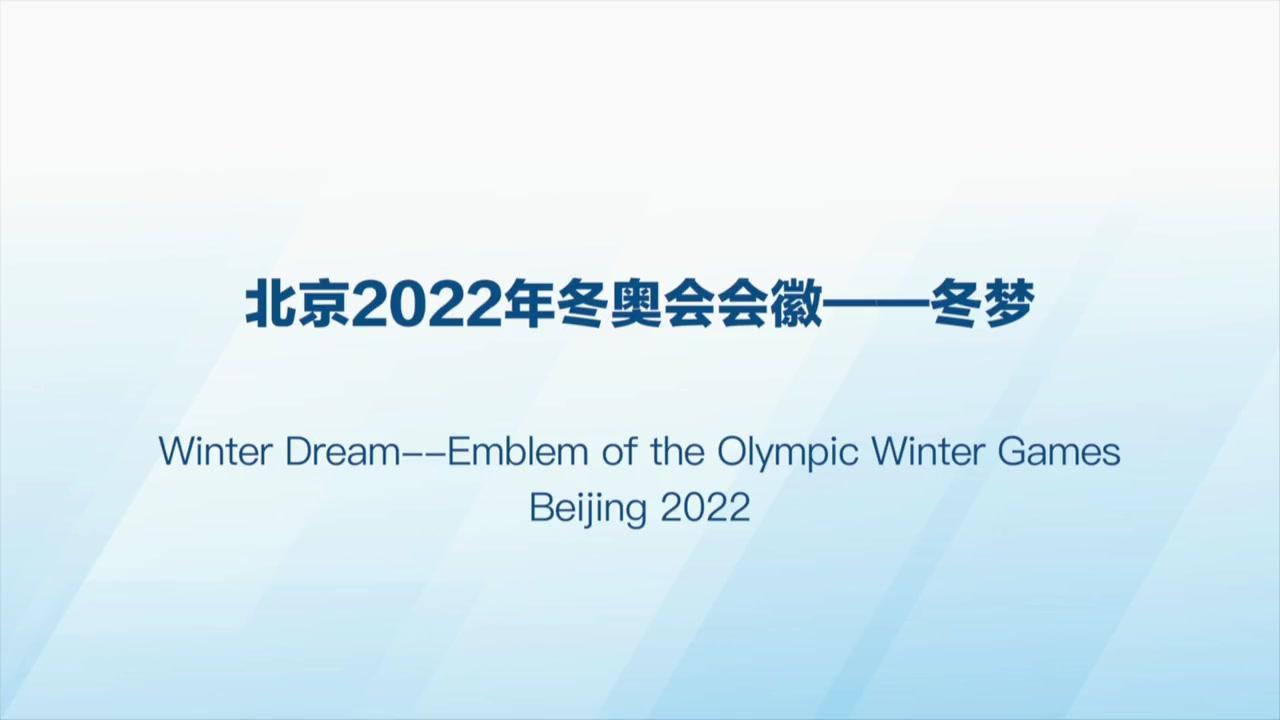 北京2022年冬奥会会徽--冬梦