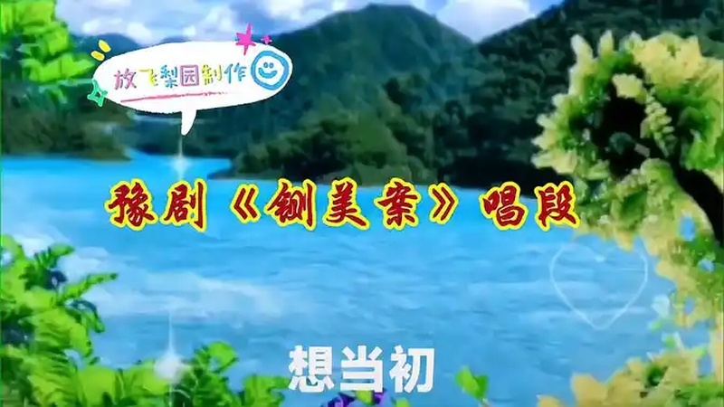 分享豫剧《铡美案》中秦香莲闯进宫中见陈世美的唱段