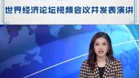 17日,国家主席习近平在北京出席2022年世界经济论坛视频会议并发表...