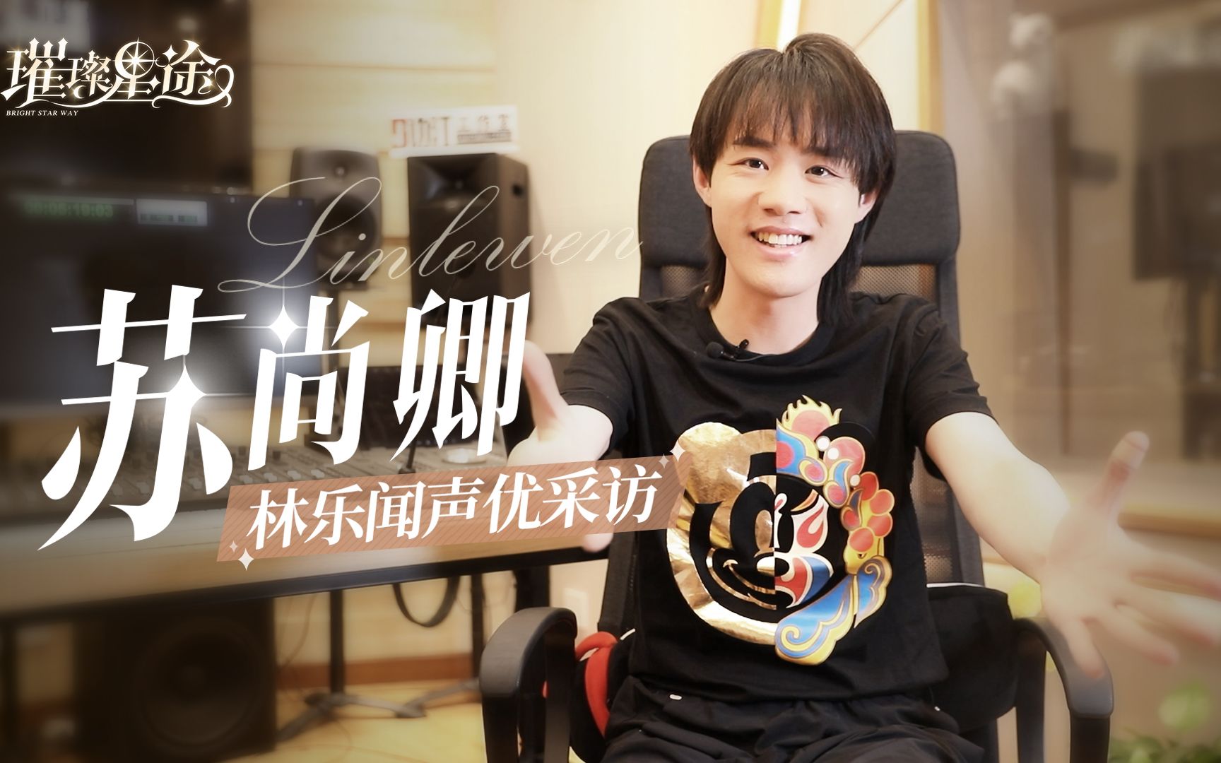 《璀璨星途》声优访谈:苏尚卿丨要我做你的小王子吗?肉麻~