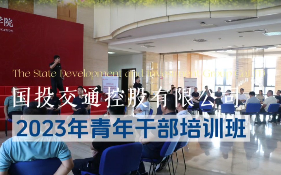 重点项目回顾|国投交通控股有限公司2023年青年干部培训班