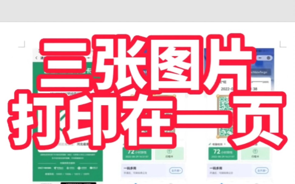 三张图片如何打印在一页